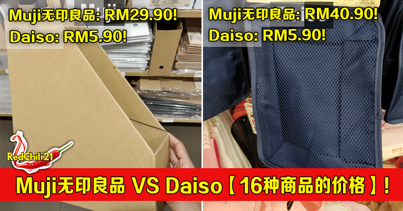 商品相似价格不同！Muji无印良品 VS Daiso【16种商品的价格】！ – RedChili21