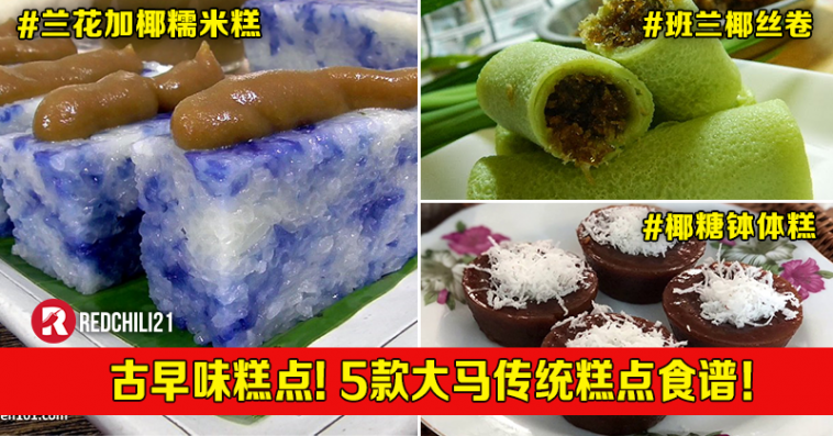 古早味糕点！5款大马传统糕点食谱！想吃Kuih在家也能自己做哦！ – RedChili21