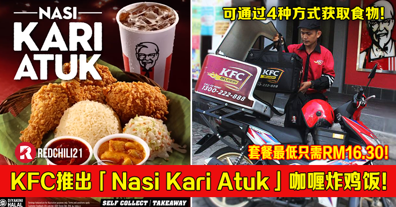 大马KFC全新推出「Nasi Kari Atuk」咖喱炸鸡饭！套餐最低只需RM16.30！ – RedChili21