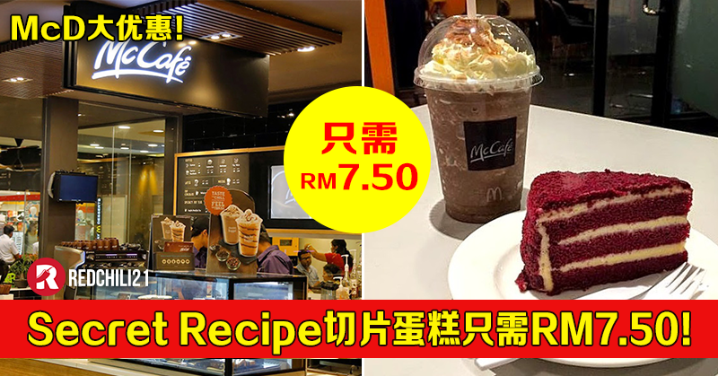 McDonald’s大优惠！Secret Recipe蛋糕只需RM7.50！ – RedChili21