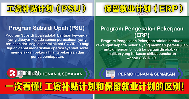 让你一次看懂！工资补贴计划和保留就业计划的区别！ – RedChili21