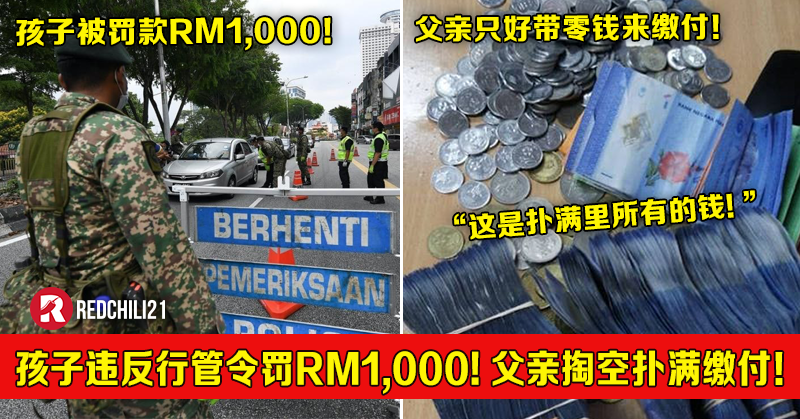 孩子违反行管令遭罚款RM1,000！父亲掏空扑满的零钱缴付罚单！ – RedChili21