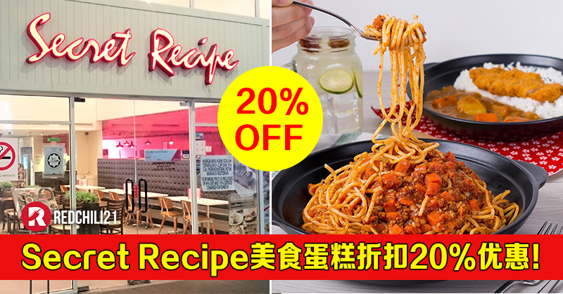 Secret Recipe美食蛋糕折扣20%优惠！优惠长达7天哦！ – RedChili21