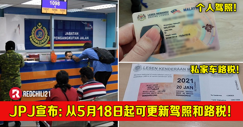 大马JPJ宣布：从5月18日起可更新驾照和路税！ – RedChili21