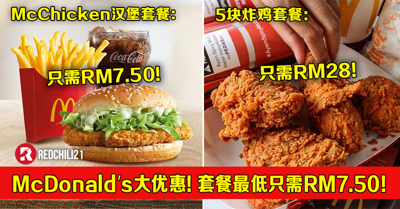 大马McDonald’s大优惠！McChicken汉堡套餐最低只需RM7.50！ – RedChili21