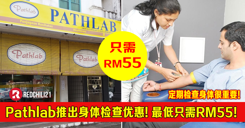 Pathlab推出身体检查优惠！最低只需RM55！ – RedChili21