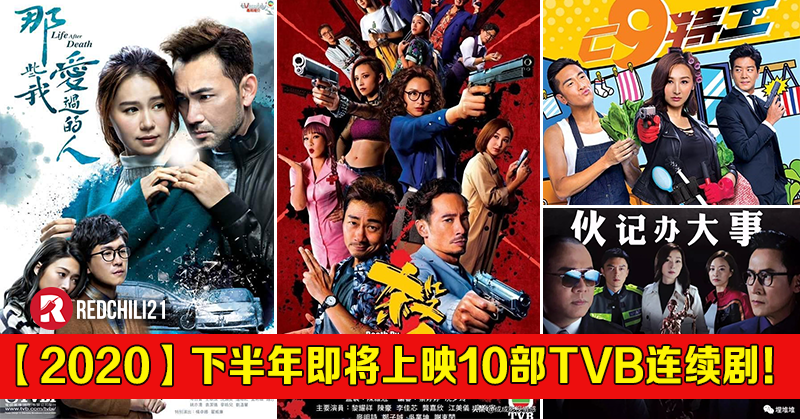 【2020】下半年即将上映10部TVB连续剧！你最想看哪一部呢？！ – RedChili21
