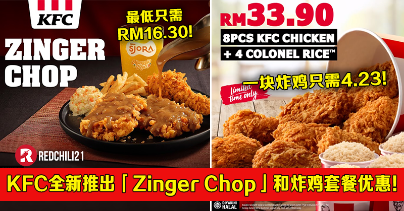 大马KFC全新推出「Zinger Chop」和炸鸡套餐优惠！ – RedChili21
