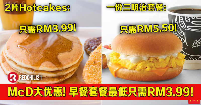大马McD大优惠！早餐套餐最低只需RM3.99！ – RedChili21
