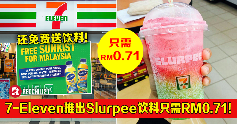 大马7-Eleven推出Slurpee 冰沙饮料只需RM0.71！任何消费就可免费获得一瓶Sunkist饮料！ – RedChili21