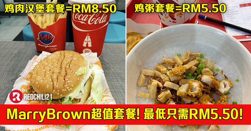 大马MarryBrown超值套餐！最低只需RM5.50！ – RedChili21