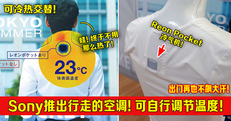 Sony推出行走的空调Reon Pocket！可自行调节温度！ – RedChili21