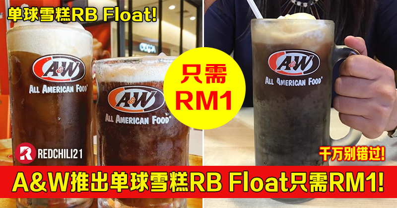 A&W推出单球雪糕RB Float只需RM1！千万别错过！ – RedChili21
