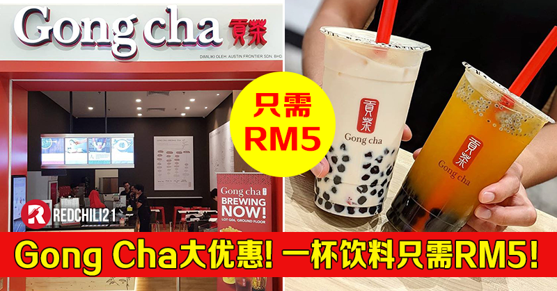 Gong Cha大优惠！1杯饮料只需RM5！又有便宜的饮料可以喝啦！ – RedChili21