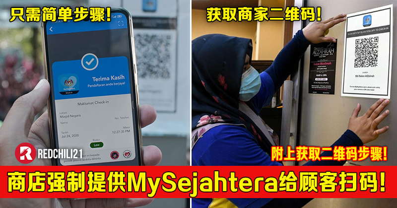 商店强制提供MySejahtera给顾客扫码！只需简单步骤就能获取QRCode！ – RedChili21