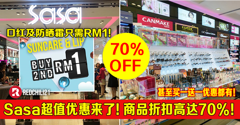 Sasa超值优惠来了！商品折扣高达70%！甚至买一送一优惠都有！ – RedChili21
