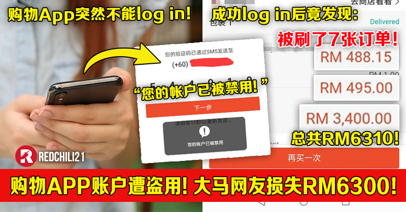 无端端被刷了7张已完成的订单！大马网友的购物APP账户遭盗用损失RM6300！ – RedChili21