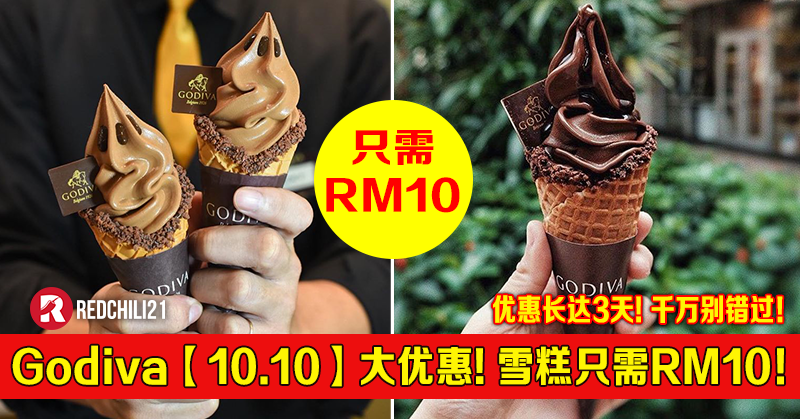 Godiva【10.10】大优惠！雪糕只需RM10！优惠长达3天，千万别错过了！ – RedChili21