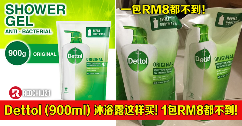 Dettol（900ml）沐浴露这样买！一包RM8都不到！ – RedChili21