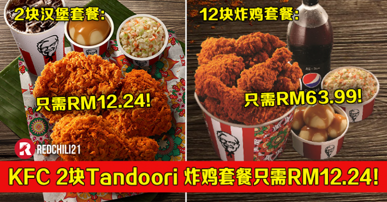 KFC 2块Crunchy Tandoori 炸鸡套餐只需RM12.24！12块Tandoori 炸鸡套餐只需RM63.99 ...