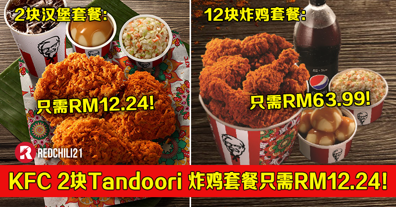 KFC 2块Crunchy Tandoori 炸鸡套餐只需RM12.24！12块Tandoori 炸鸡套餐只需RM63.99！ – RedChili21