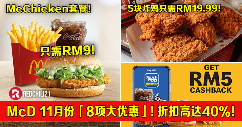 McD 11月份「8项大优惠」！折扣高达40%！使用TnG电子钱包付款，可获得RM5现金回扣！ – RedChili21