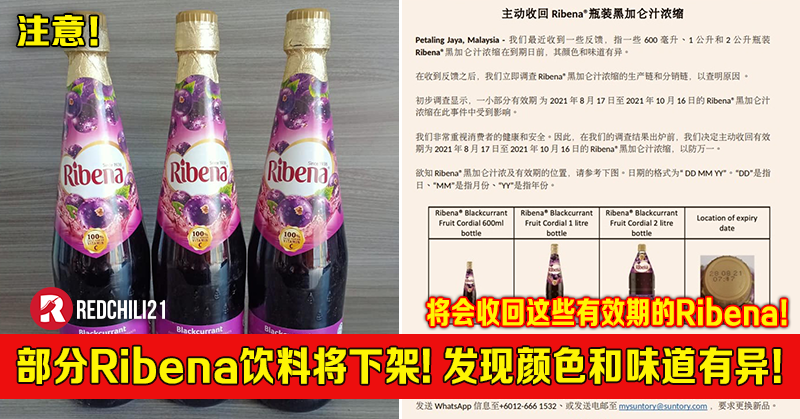 注意！部分Ribena饮料将下架！发现颜色和味道有异！将会收回这些有效期的Ribena！ – RedChili21