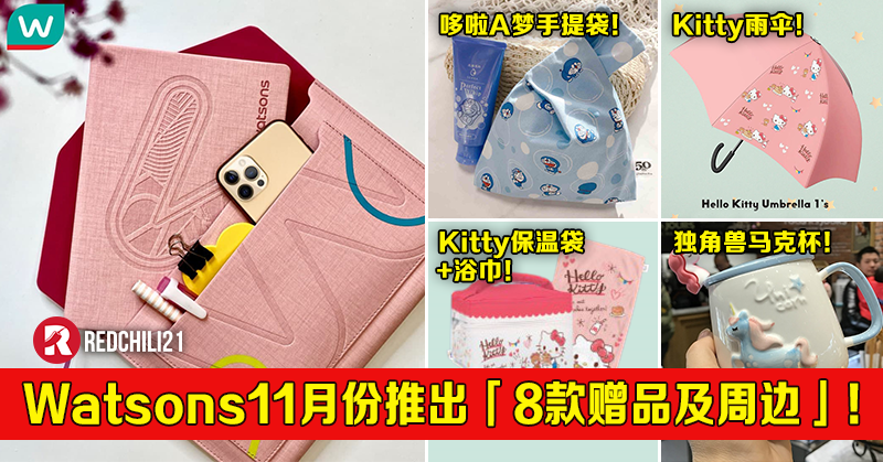 Watsons11月份推出「8款赠品及周边」！Doraemon、Hello Kitty及Unicorn等赠品！ – RedChili21