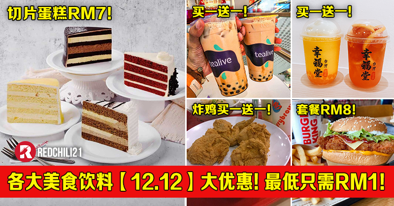 各大美食饮料【12.12】大优惠！最低只需RM1！ – RedChili21