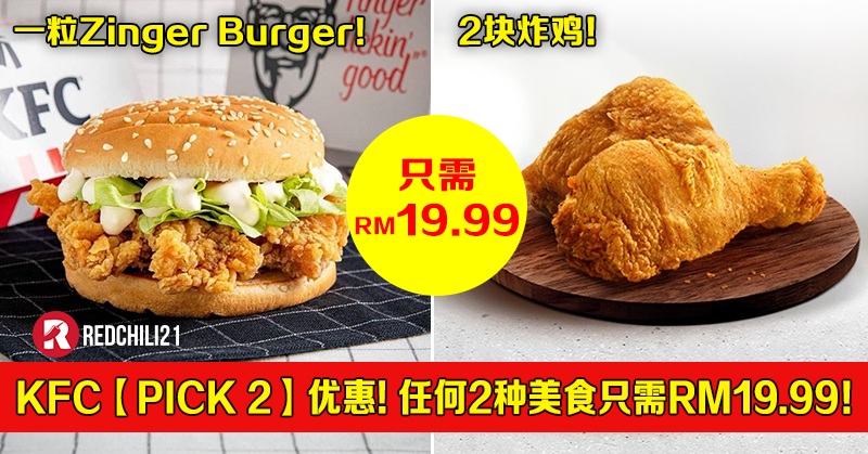 KFC 推出【PICK 2】优惠！任何2种美食只需RM19.99！ – RedChili21
