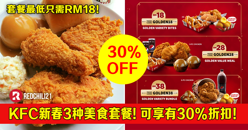 KFC新春3种美食套餐！可享有30%折扣优惠！套餐最低只需RM18！ – RedChili21
