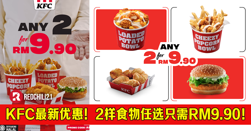 大马KFC最新优惠！2样食物任选只需RM9.90！ – RedChili21