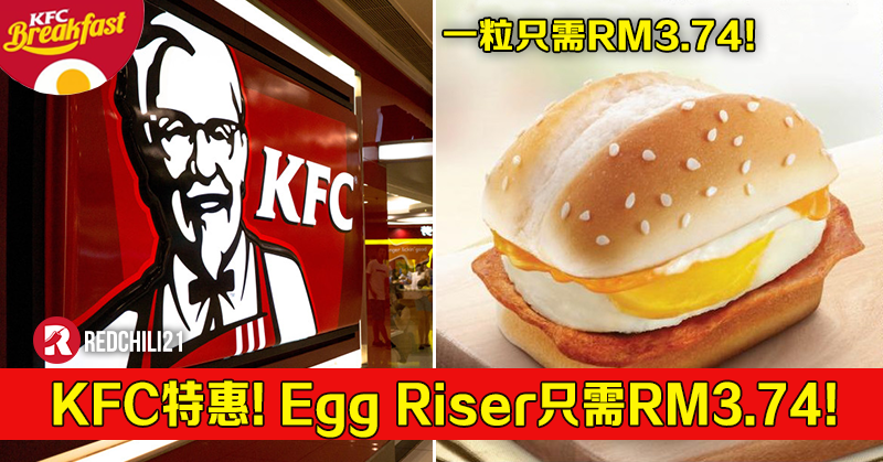 KFC特惠！Egg Riser只需RM3.74！ – RedChili21