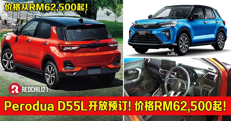 Perodua D55L开放预订！三个等级预售RM62,500起！ – RedChili21