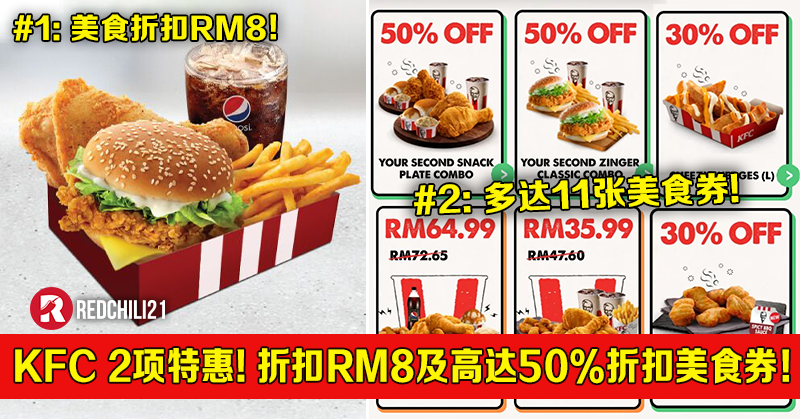 KFC推出2项大优惠！折扣RM8及高达50%折扣美食券！大份Cheezy Wedges只需RM4.20！ – RedChili21