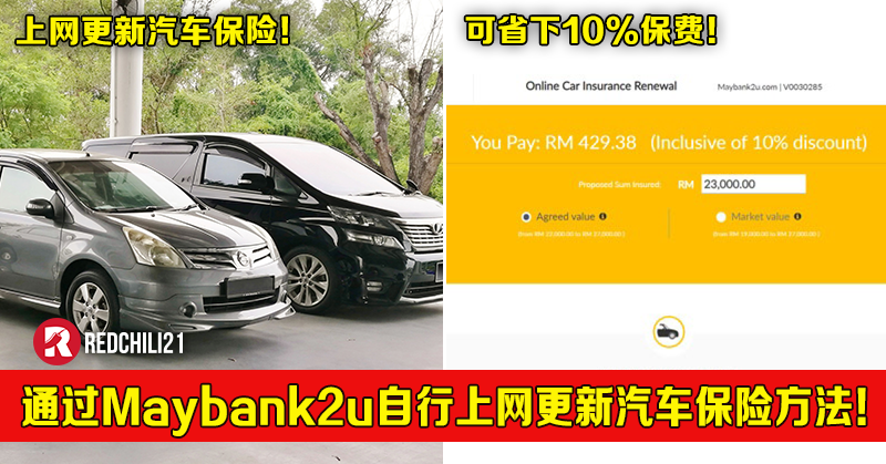 通过Maybank2u自行上网更新汽车保险方法！可让你省下10%保费！ – RedChili21