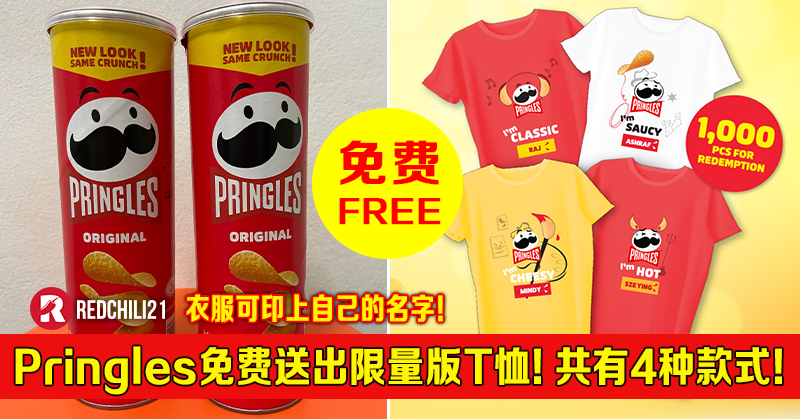 Pringles免费送出限量版T恤！共有4种款式！衣服可印上自己的名字！ – RedChili21