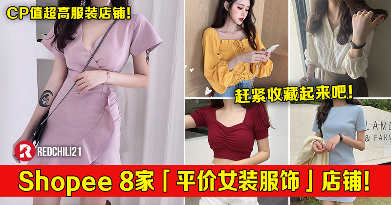 Shopee 8家平价女装服饰店铺！CP值超高，赶紧收藏起来吧！ – RedChili21