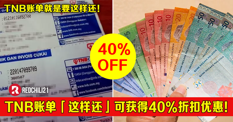 TNB账单「这样还」可获得40%折扣优惠！赶快分享给家人好友吧！ – RedChili21