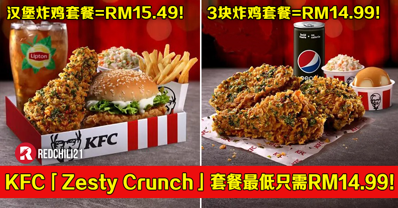 KFC新品「Zesty Crunch」套餐最低只需RM14.99！这样点更便宜！ – RedChili21
