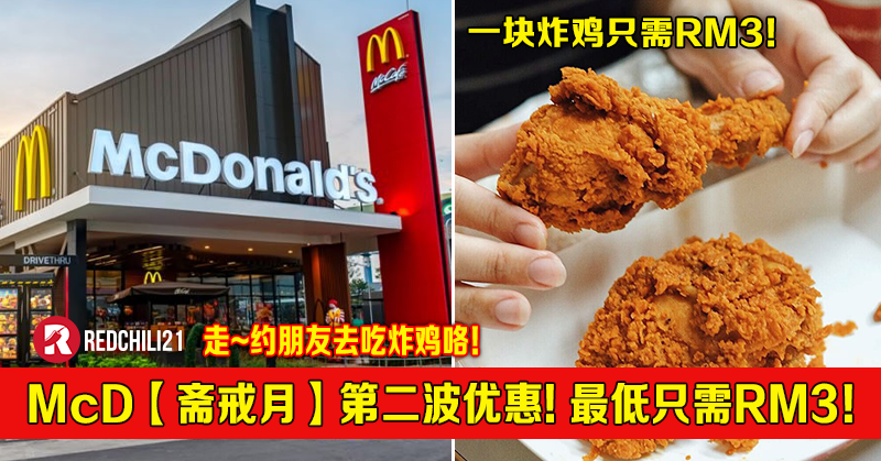 McD【斋戒月】第二波优惠！最低只需RM3！ – RedChili21