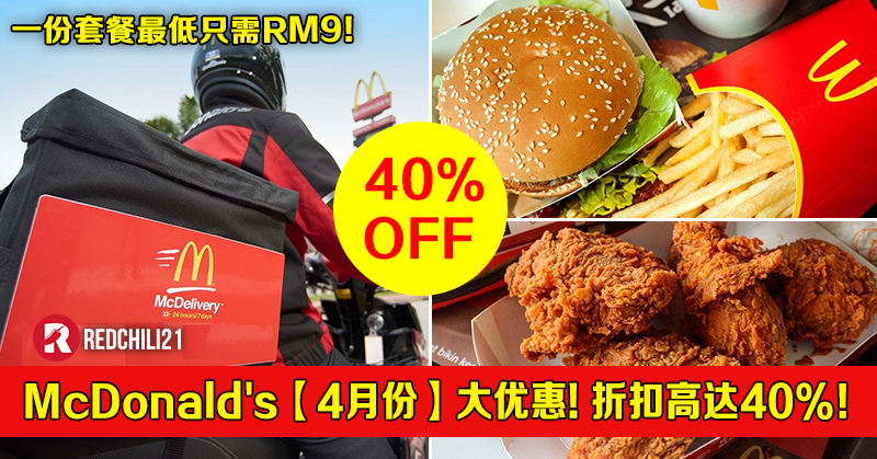 McDonald’s【4月份】大优惠！折扣高达40%！一份套餐最低只需RM9！ – RedChili21