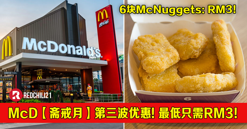 McD【斋戒月】第三波优惠！最低只需RM3！6块McNuggets只需RM3！ – RedChili21