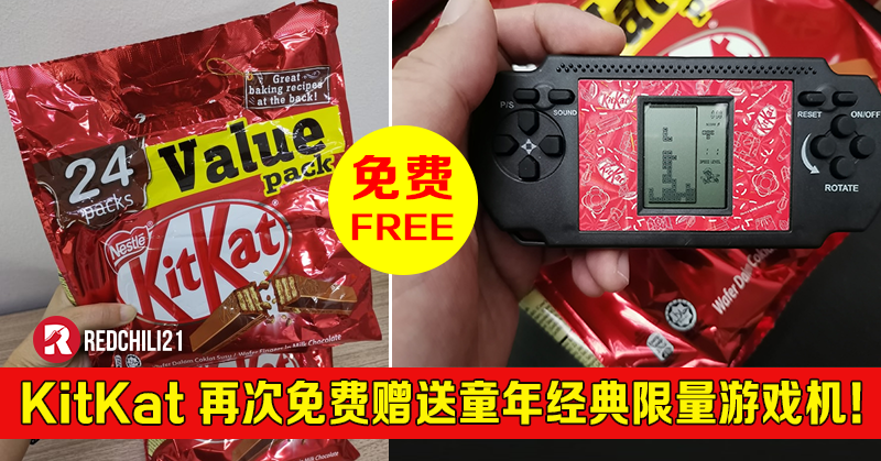 KitKat 再次免费赠送童年经典限量游戏机！ – RedChili21