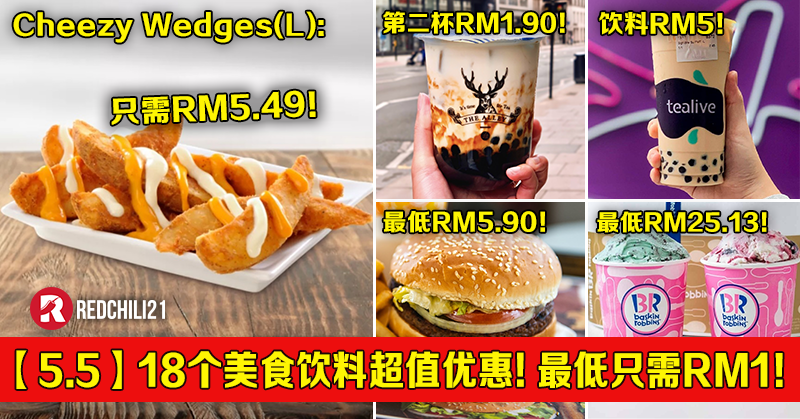 【5.5】18个美食饮料超值优惠！最低只需RM1！ – RedChili21