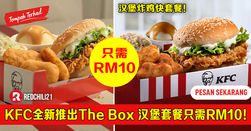 KFC全新推出The Box汉堡套餐只需RM10！ – RedChili21