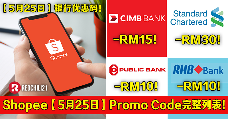 Shopee【5月25日】Promo Code完整列表！最高可折扣RM30！以及领取高达825Coins现金回扣券！ – RedChili21