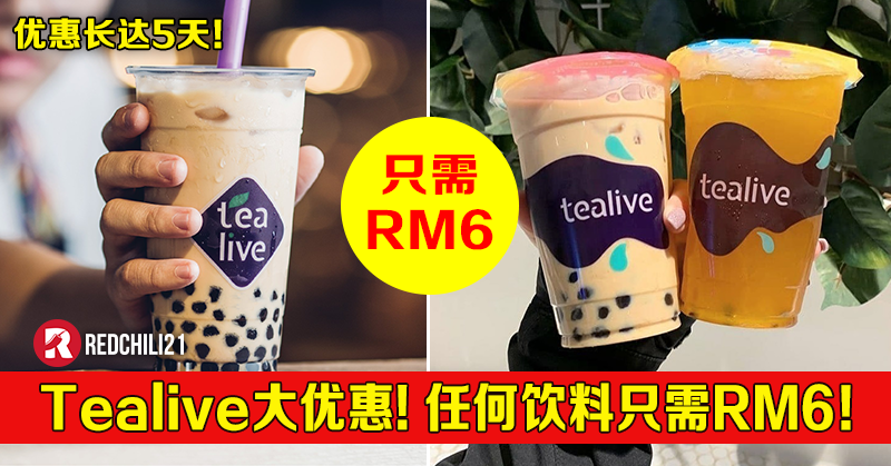 Tealive大优惠！任何饮料只需RM6！优惠长达5天！ – RedChili21