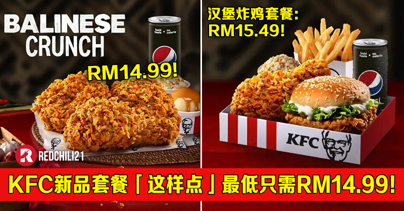 KFC Balinese Crunch套餐「这样点」最低只需RM14.99！可节省高达RM7！ – RedChili21