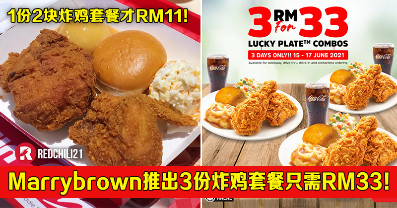 Marrybrown推出3份炸鸡套餐只需RM33！优惠长达3天！ – RedChili21